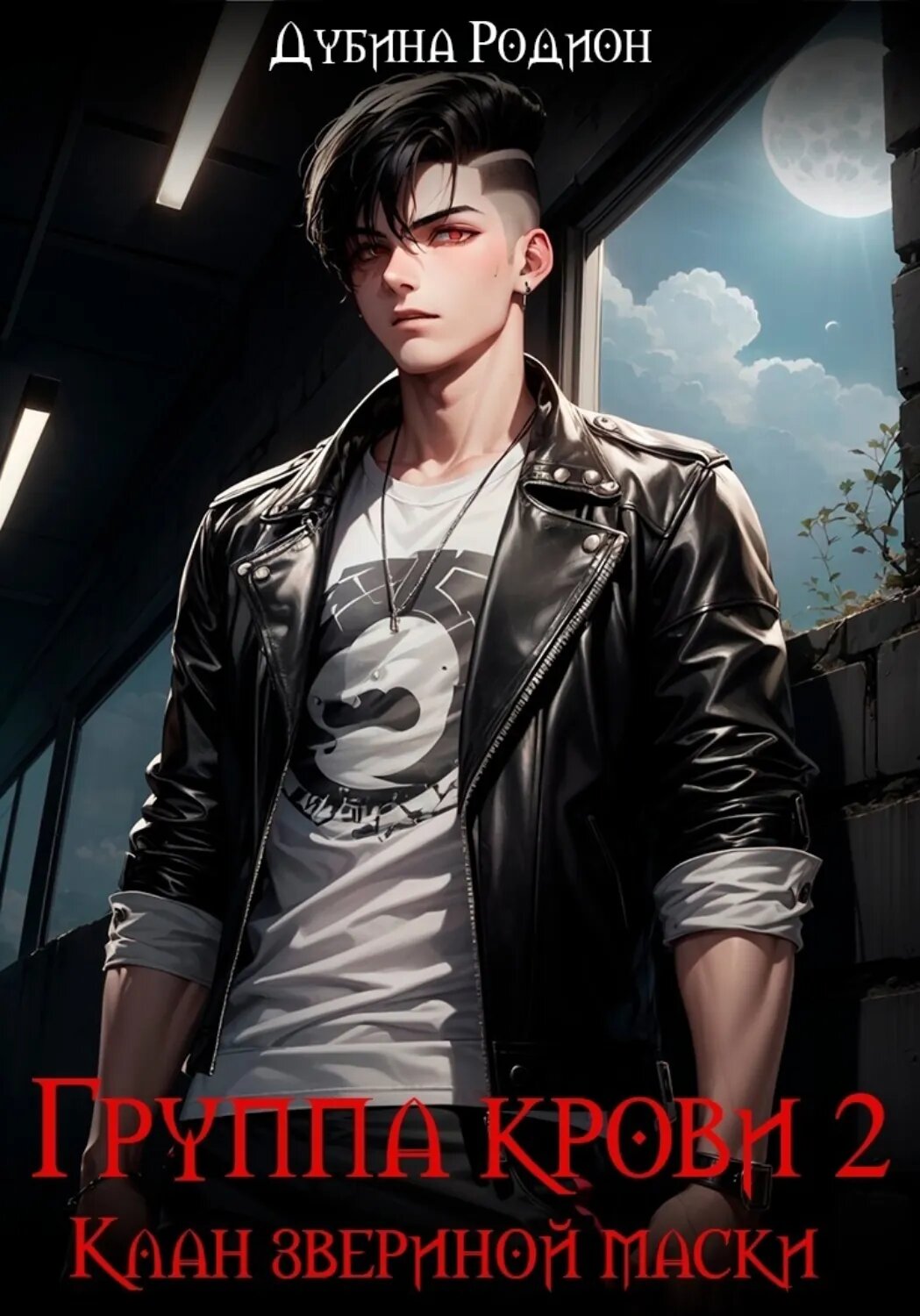 Группа крови 2. Клан звериной маски [Цифровая книга]