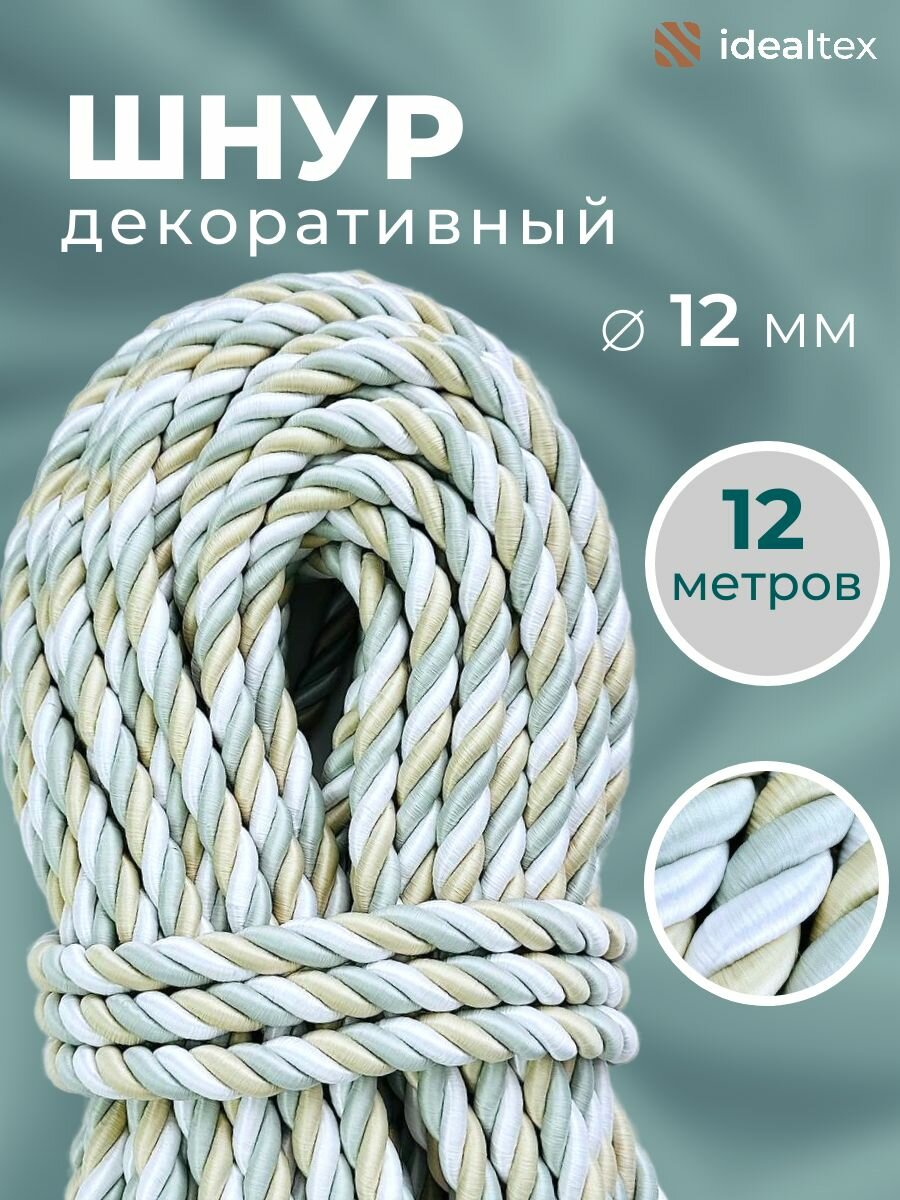 Шнур декоративный для потолка, канат для потолка, витой, диаметр 12 мм, длина 12 м.