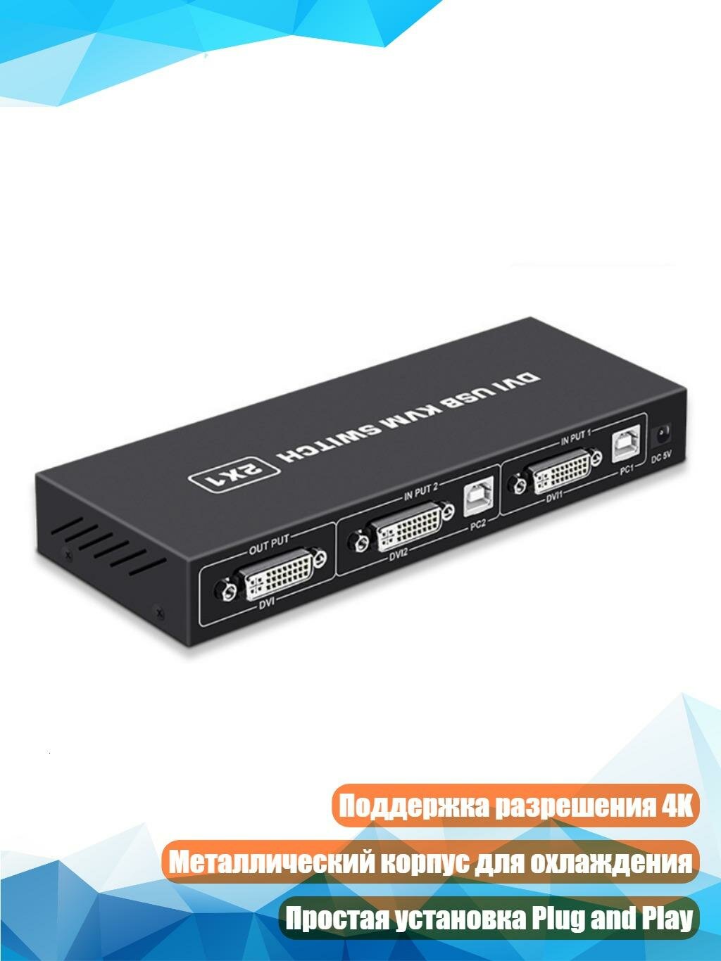 DVI KVM-переключатель 4K, 2 компьютера, USB клавиатура и мышь