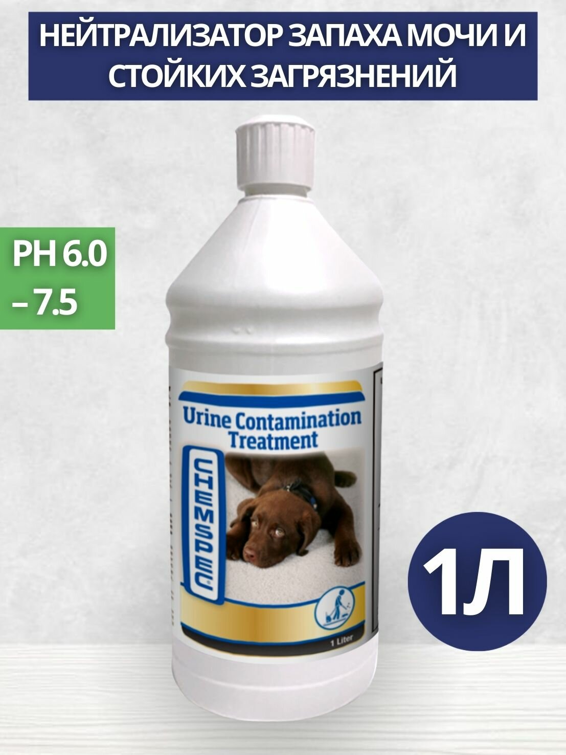 Устранитель запаха урины с ковров, мягкой мебели Chemspec: Urine Contamination Treatment 1л (арт. C-UCTCS)