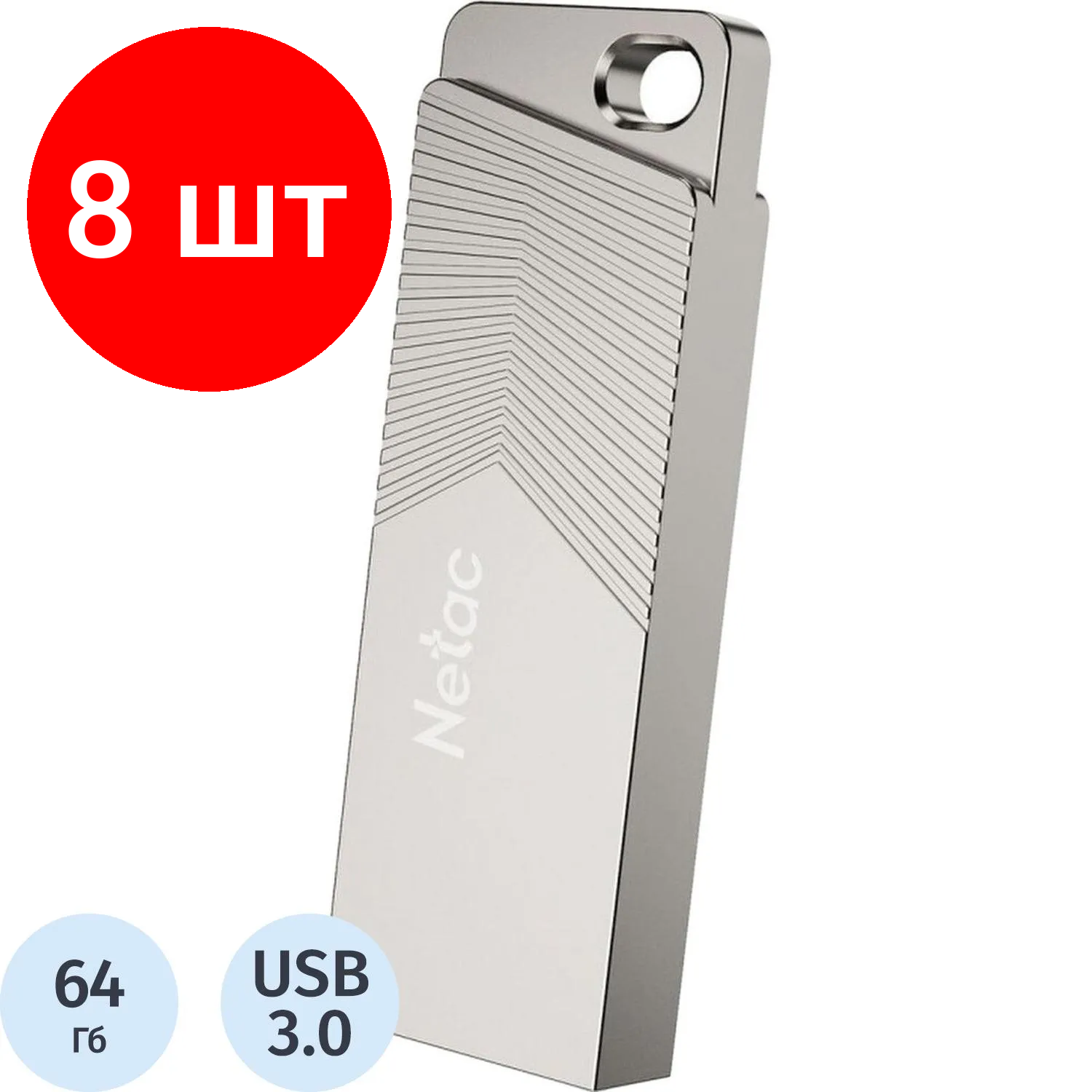 Комплект 8 штук, Флеш-память Netac UM1 USB3.2 Highspeed Flash Drive 64GB