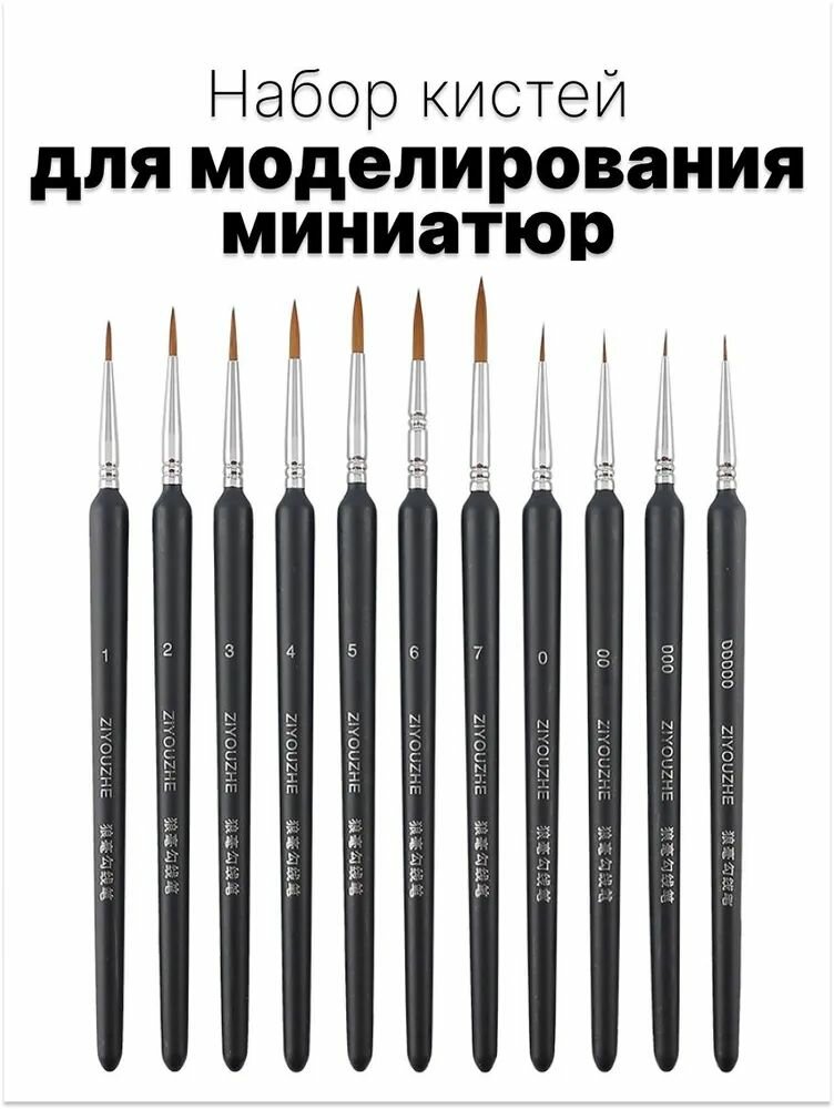 Набор кистей для моделирования миниатюр "Миниатюра" ,11 шт