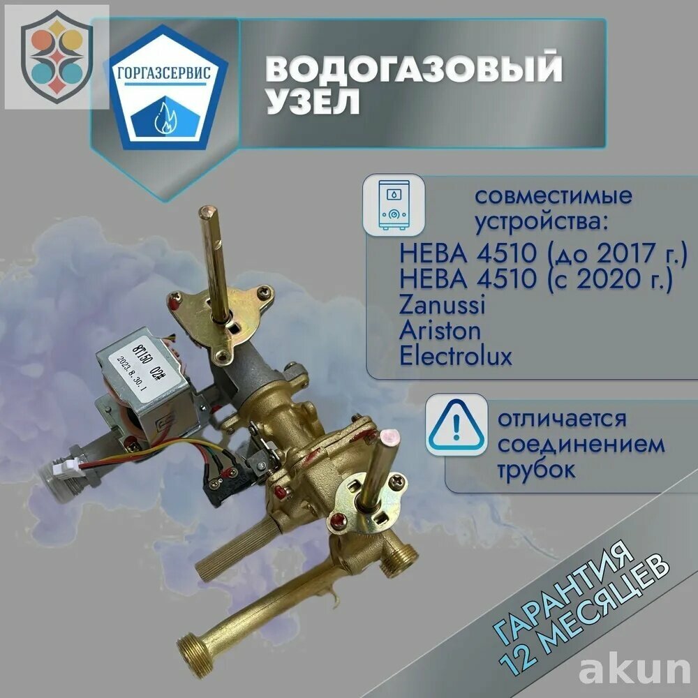 Эксклюзивный водогазовый узел 4510м для Neva, Ariston, Zanussi