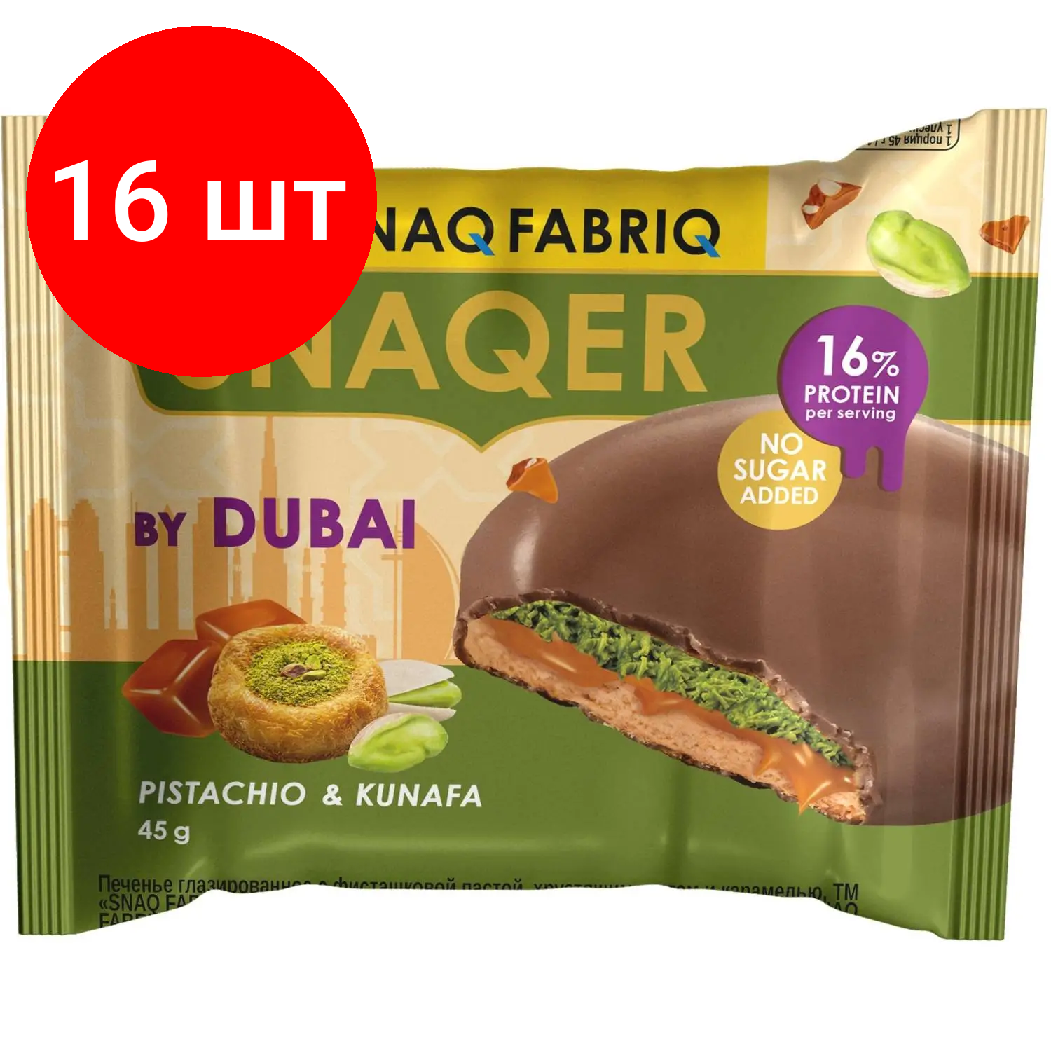 Комплект 16 штук, Печенье SNAQ FABRIQ глазиров с фисташк паст, хрустящ тестом и карамел, 45г