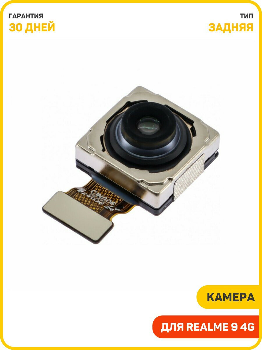 Камера для Realme 9 4G (108 Mp) (задняя)