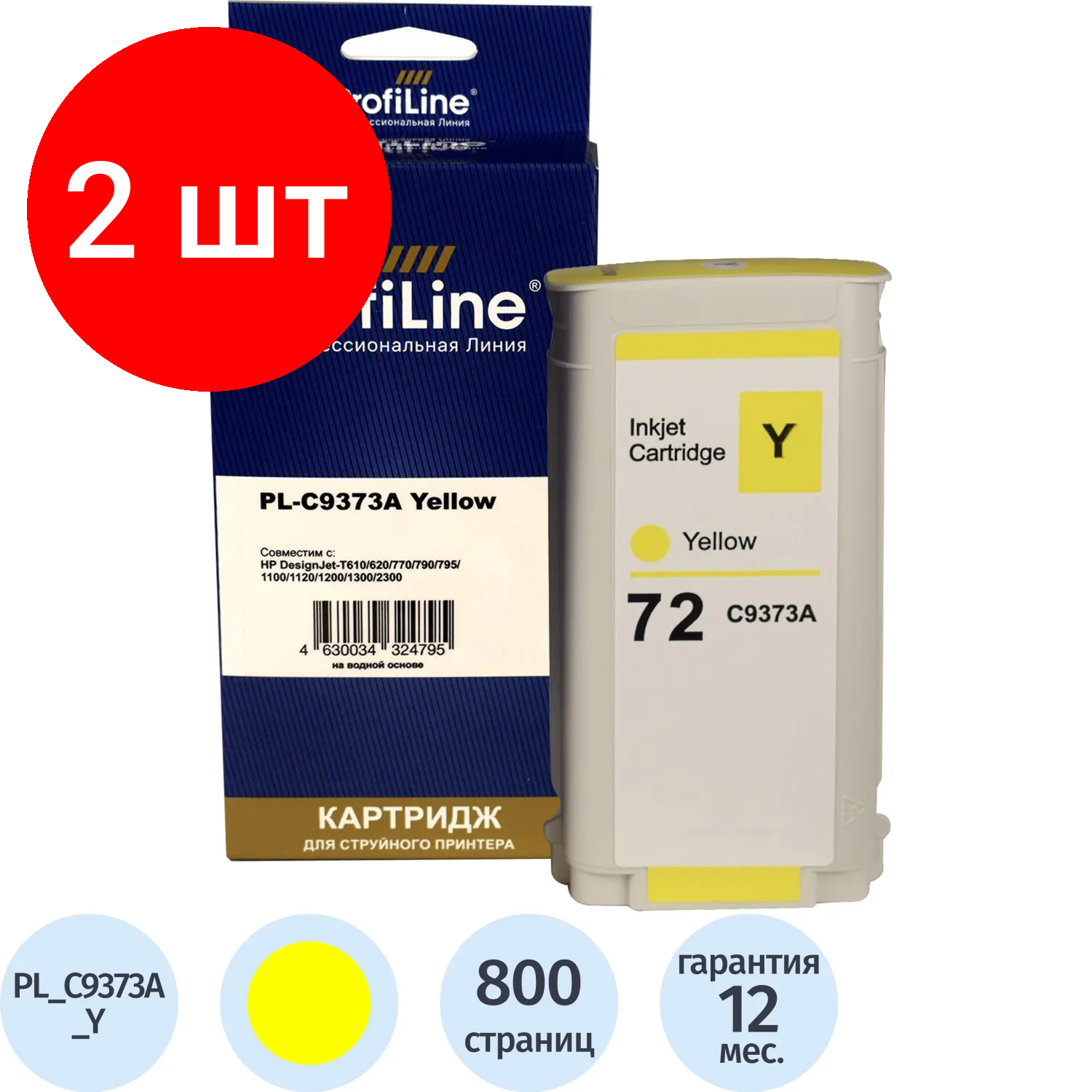 Комплект 2 штук, Картридж струйный ProfiLine C9373A №72 желт. для HP DesignJet T1120ps/T1200
