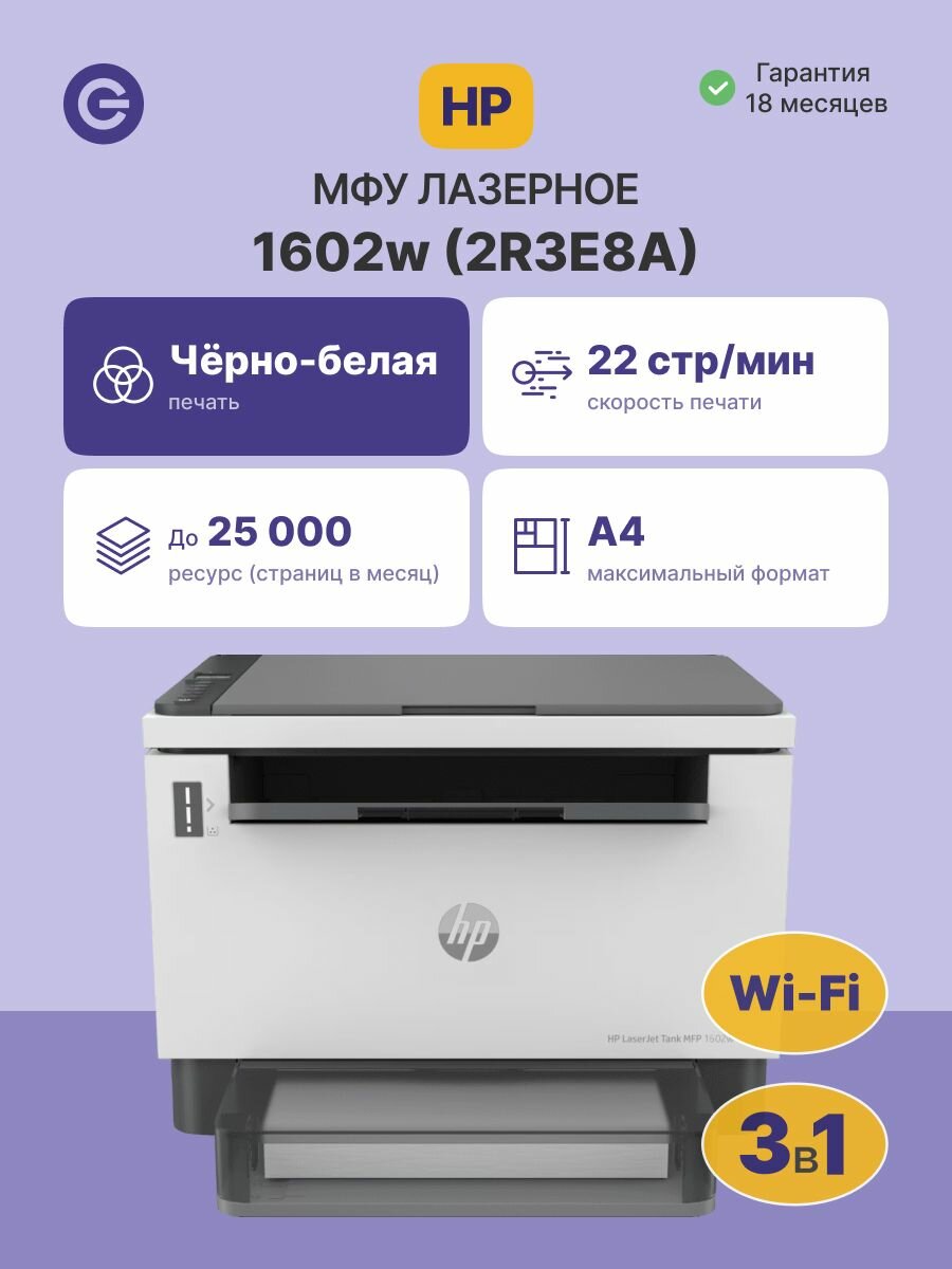 МФУ лазерное HP LaserJet Tank 1602w (2R3E8A), официальная гарантия