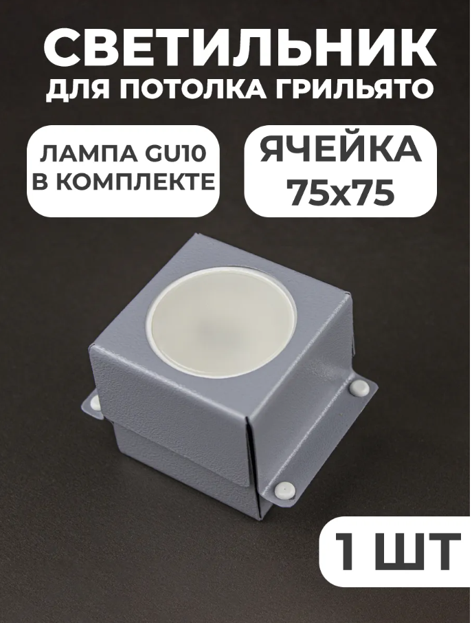 Светодиодный светильник Грильято, WOOLED, GU10, 9 Вт, 780 Лм, 4000 К, матовый, серый, 1 шт
