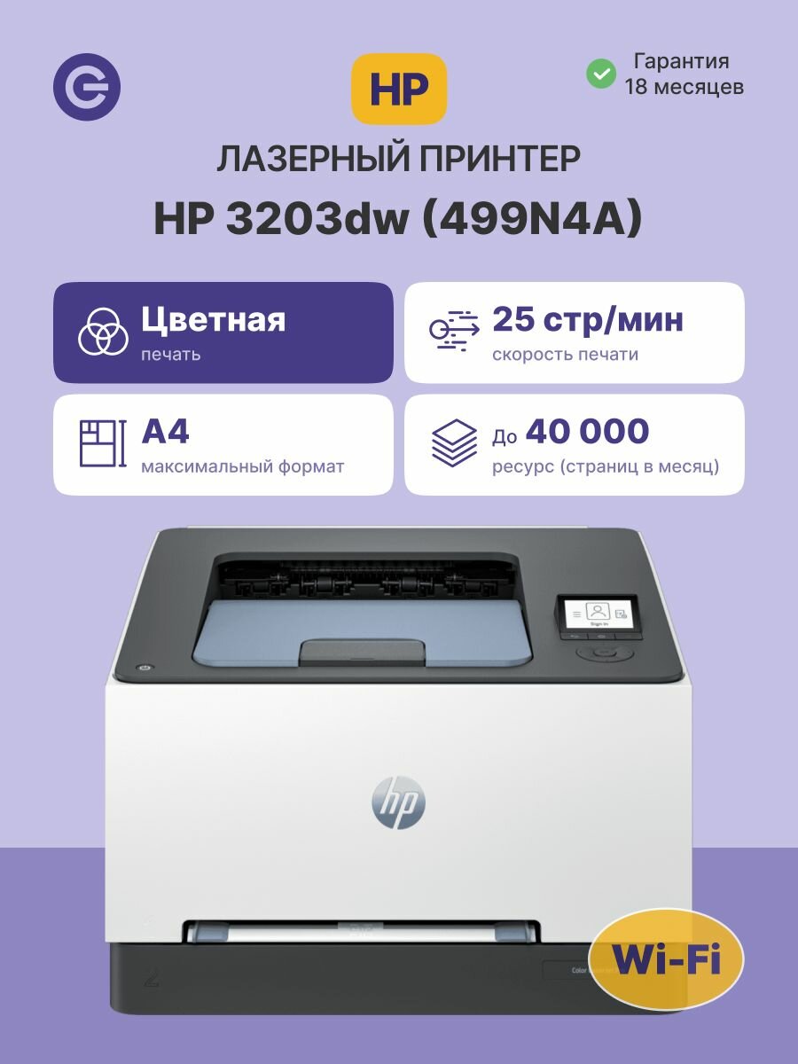 Принтер лазерный HP Color LaserJet Pro 3203dw (499N4A), официальная гарантия