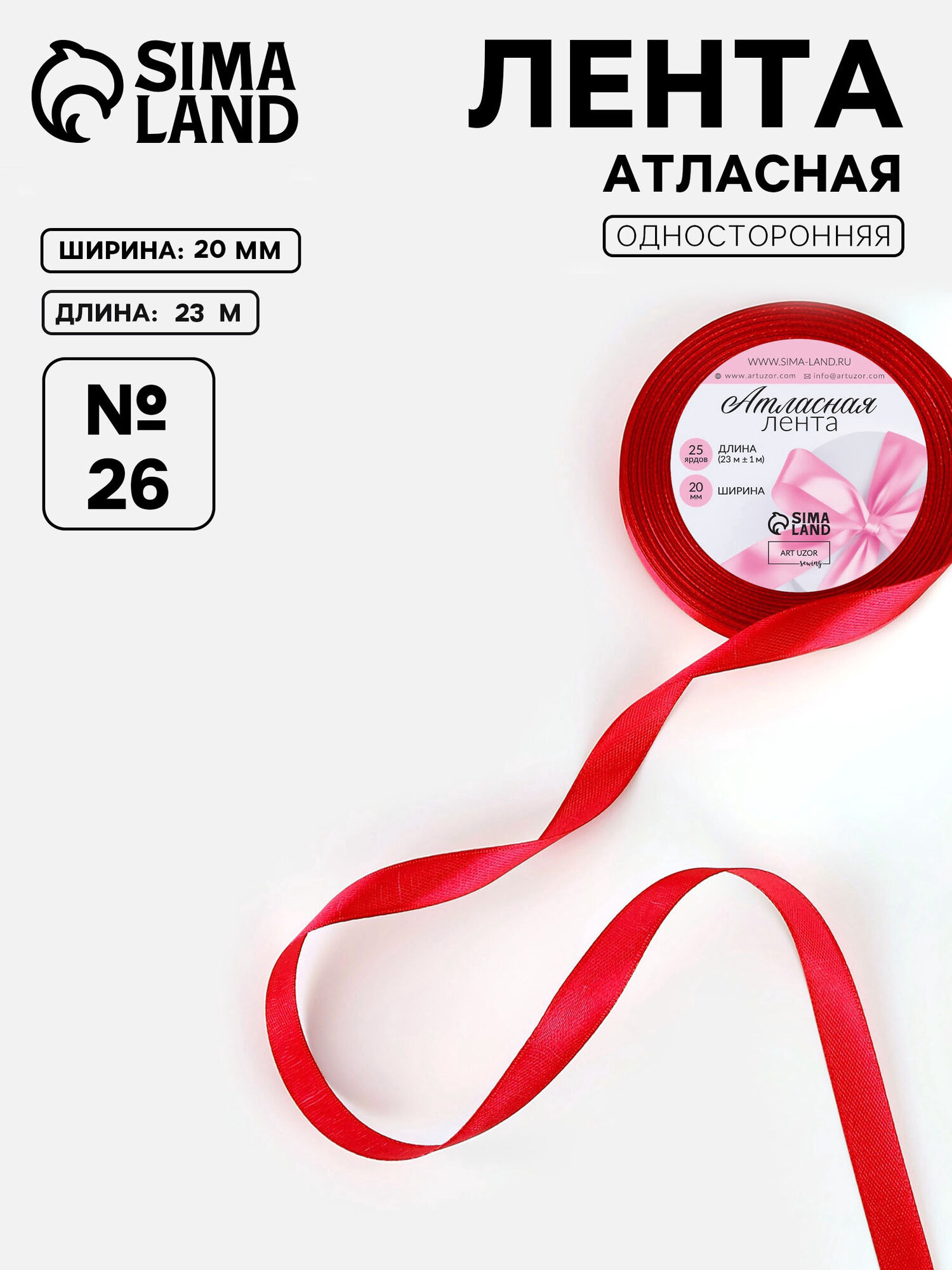 Лента атласная Арт Узор, размер 20 мм × 23±1 м, цвет красный №26