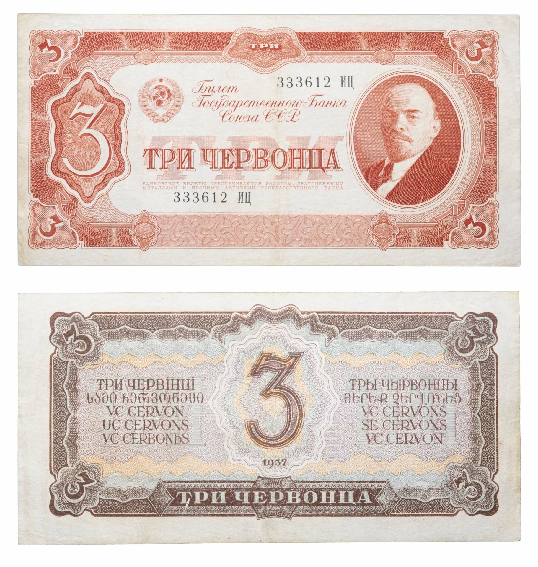 3 червонца 1937 тип литер Большая/Большая