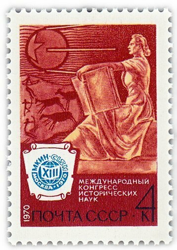 4 копейки 1970 "XIII Международный конгресс исторических наук в Москве"