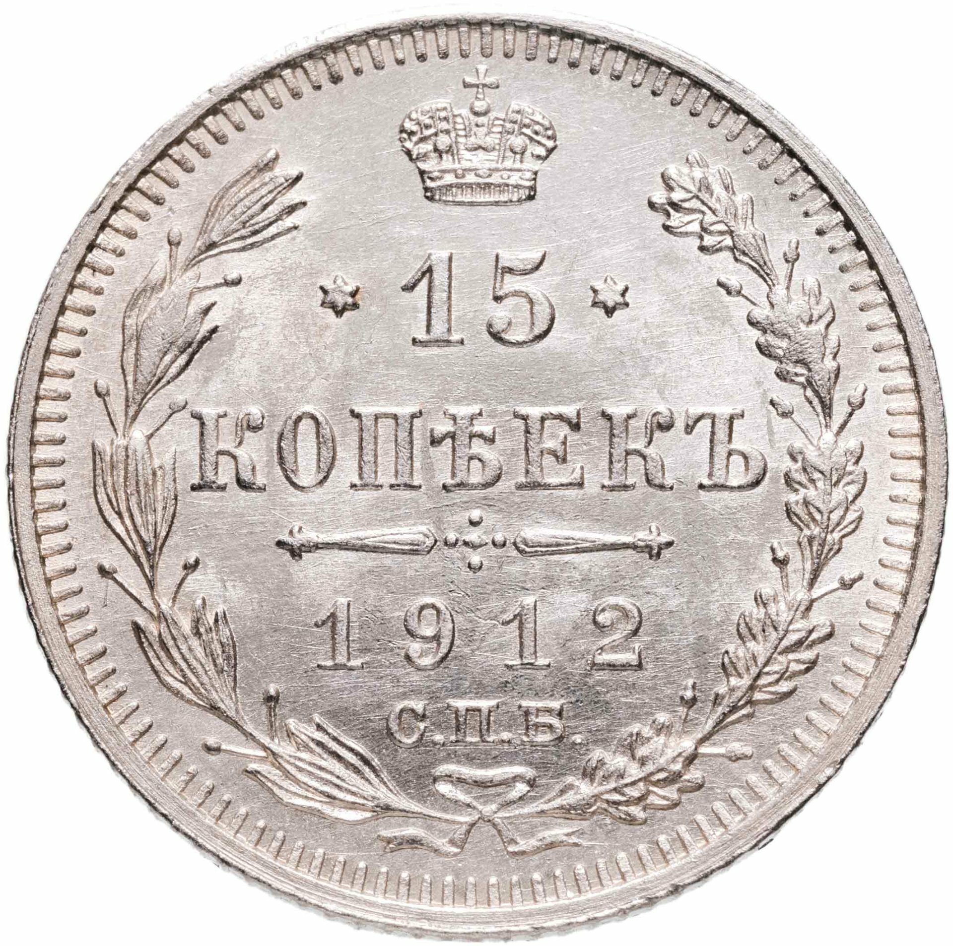 15 копеек 1912 СПБ-ЭБ, Серебро 500, в сохранности AU