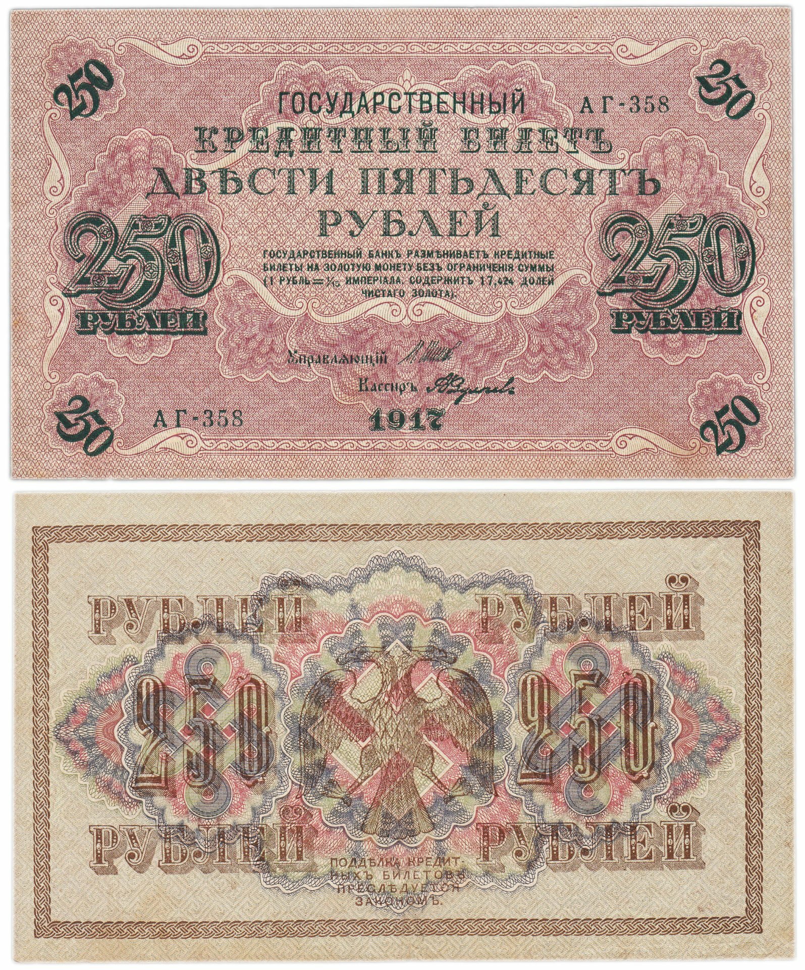250 рублей 1917 Управляющий- Шипов, Кассир- Федулеев