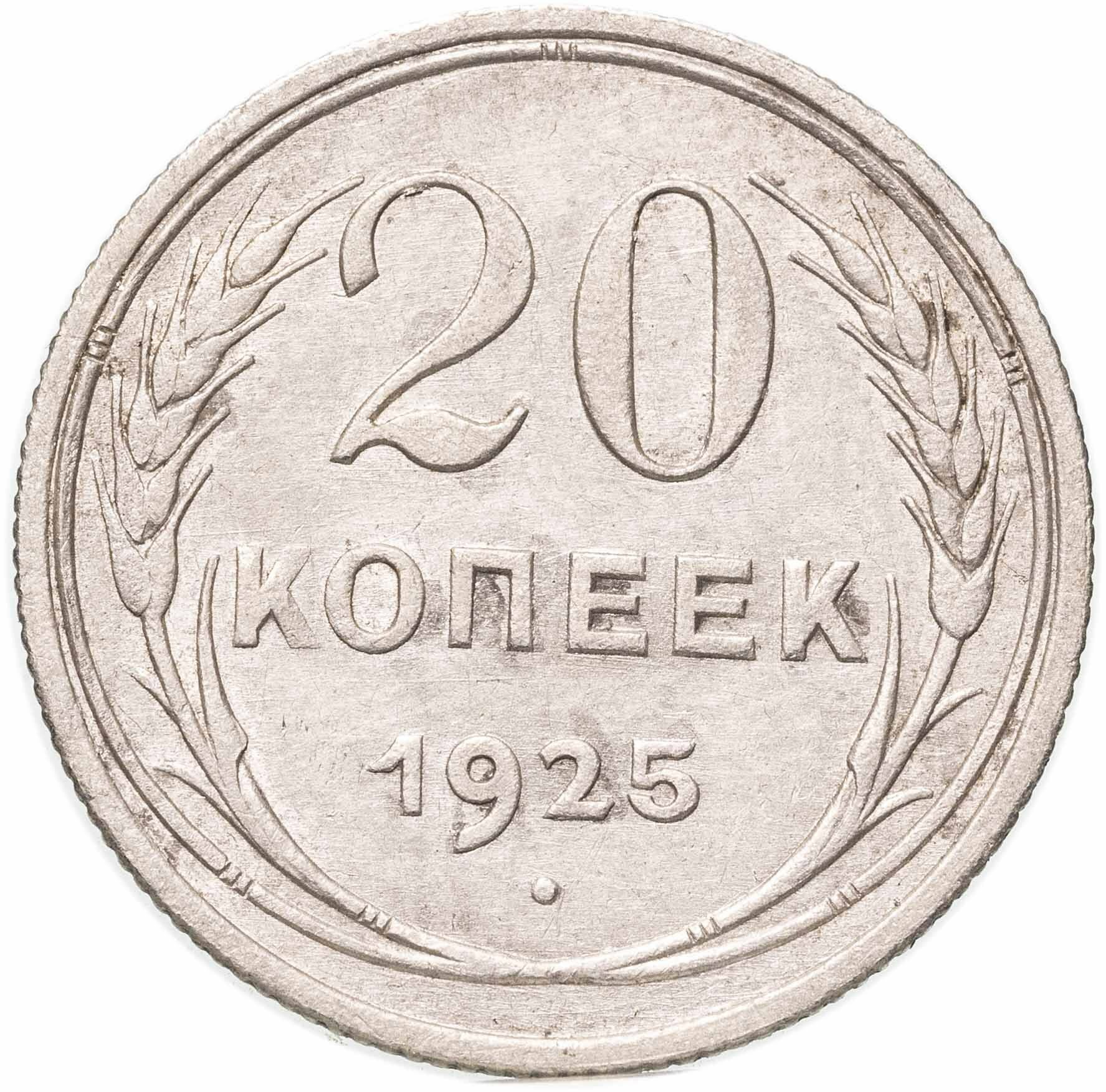 20 копеек 1925, Серебро 500, в сохранности XF