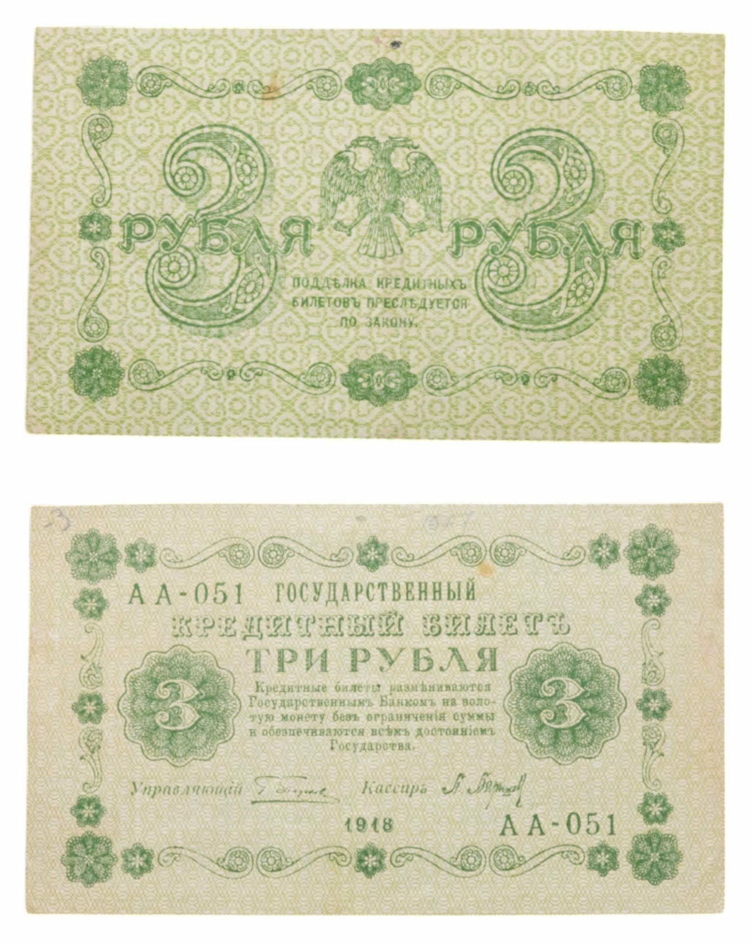 3 рубля 1918 управляющий Пятаков, кассир Барышев