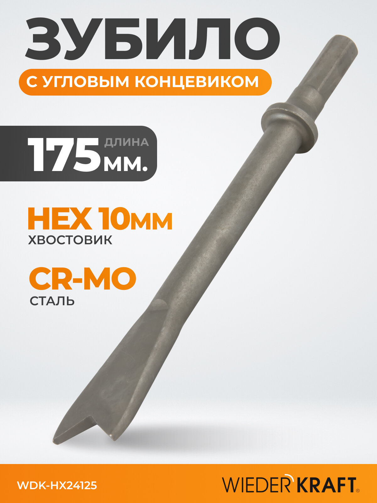 Зубило с угловым концевиком 175 мм HEX 10 для пневмомолотка, Cr-Mo WDK-HX24125
