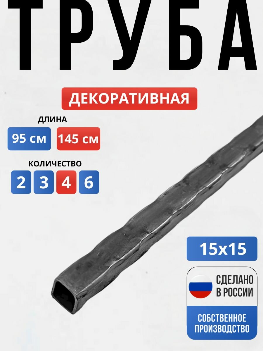 Набор 4 шт по 1,45 м, Труба 15*15*1,2 мм Н-Декор металлическая декоративная