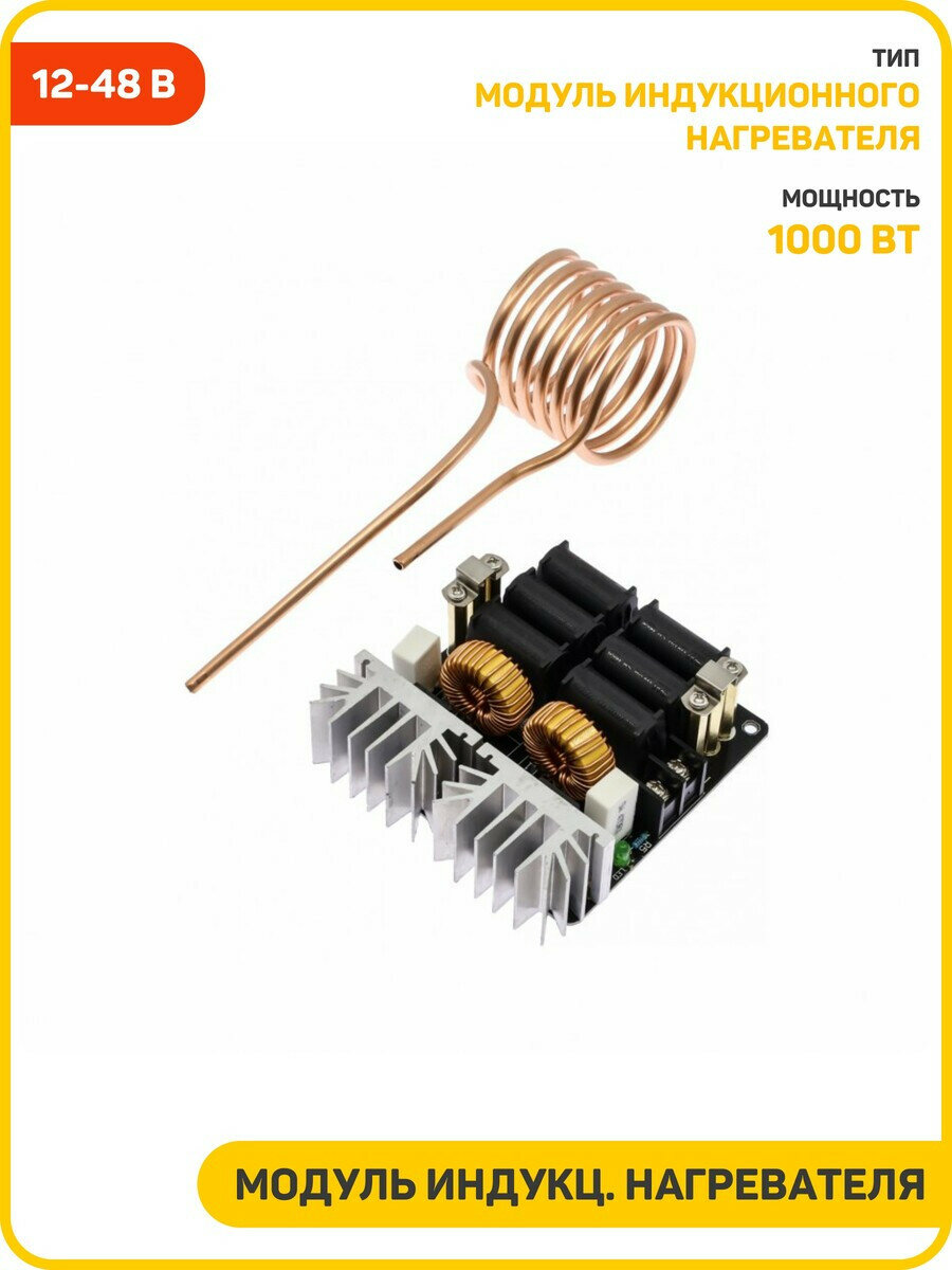 Модуль ZVS индукционного нагревателя 1000 Вт / 12-48 В