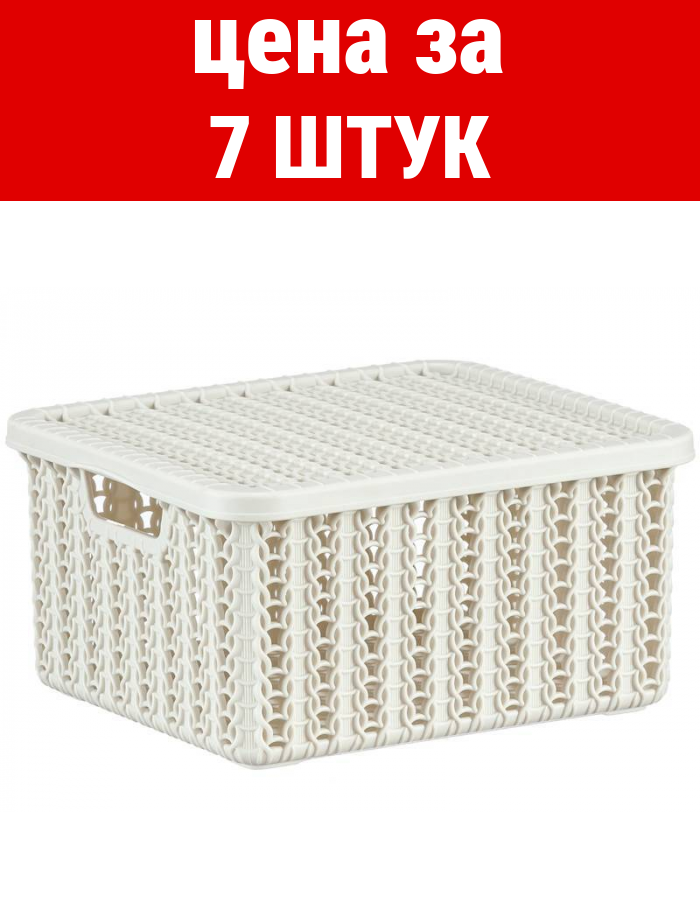 Комплект 7 шт, Корзина 1.5л "Вязание" с крышкой, белый ротанг