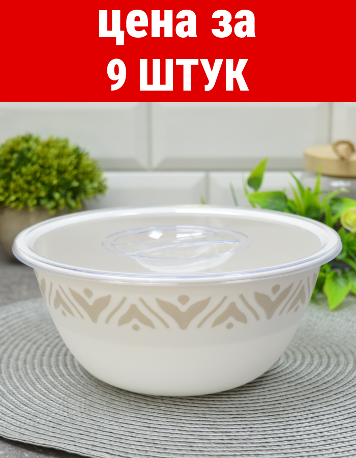 Комплект 9 шт, Чаша 1.7л "Эстетика" с крышкой, бело-бежевый