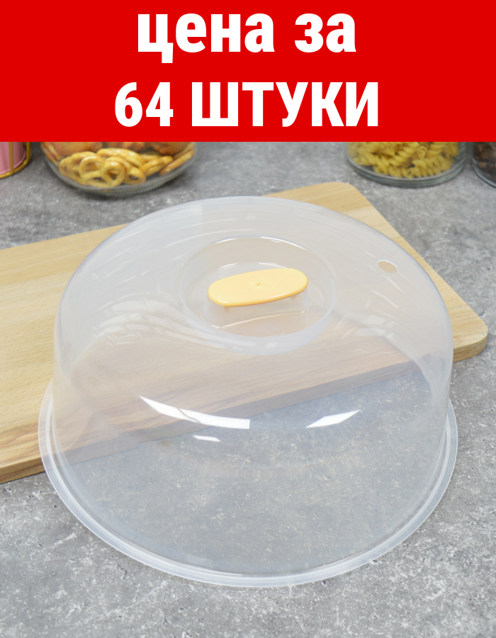 Комплект 64 шт, Крышка для СВЧ 23.5см