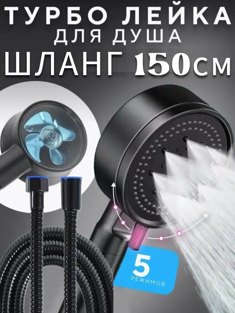 Шланг с 5ти режимной лейкой для душа, черный