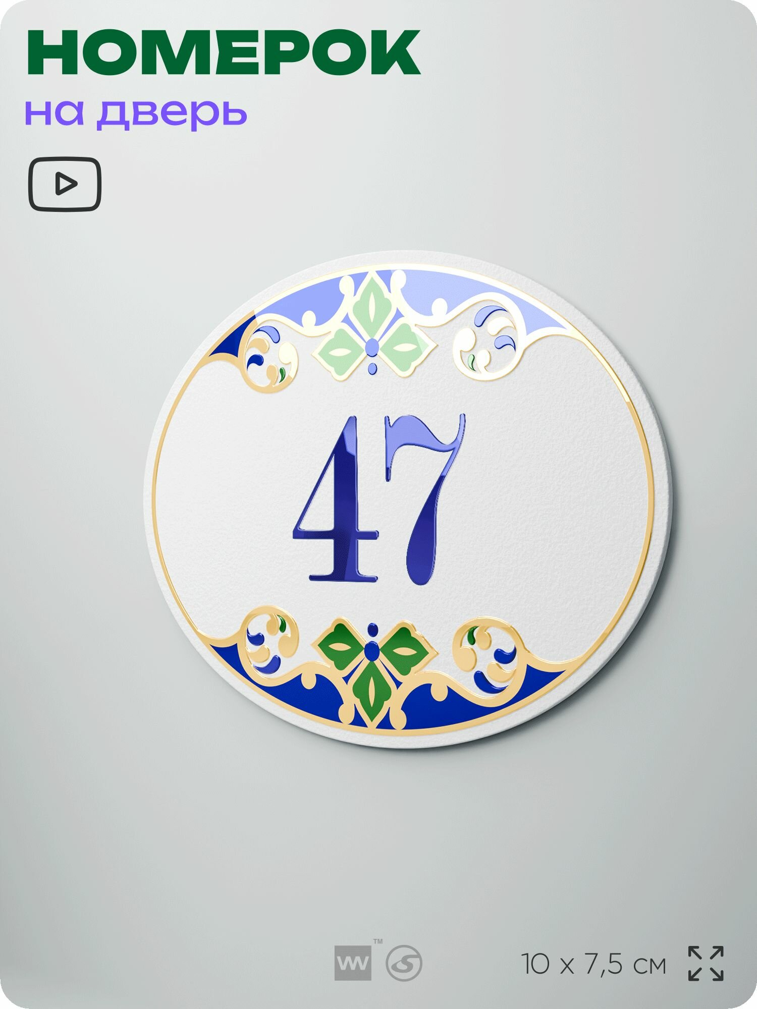 Номер на дверь квартиры 47, для кабинета, офиса, в средиземноморском стиле, шильдик 10 х 7,5 см, белый, Айдентика Технолоджи