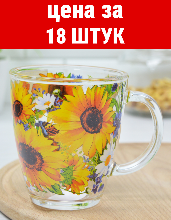 Комплект 18 шт, Кружка 350мл Подсолнухи