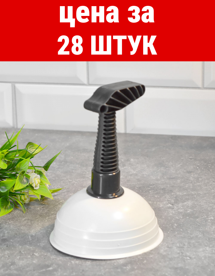 Комплект 28 шт, Вантуз "Good", белый