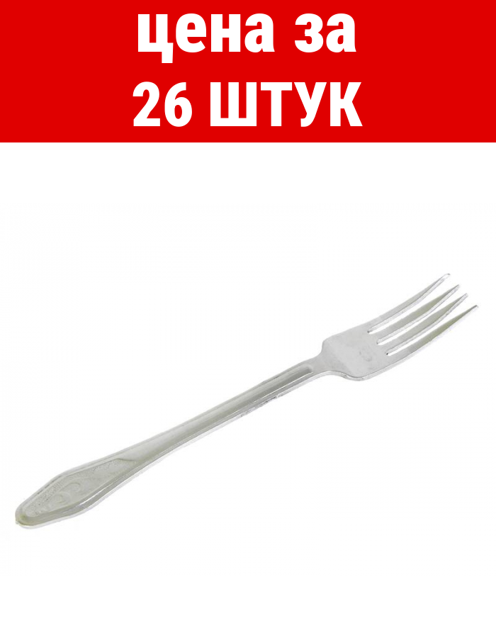 Комплект 26 шт, Вилка столовая алюминиевая