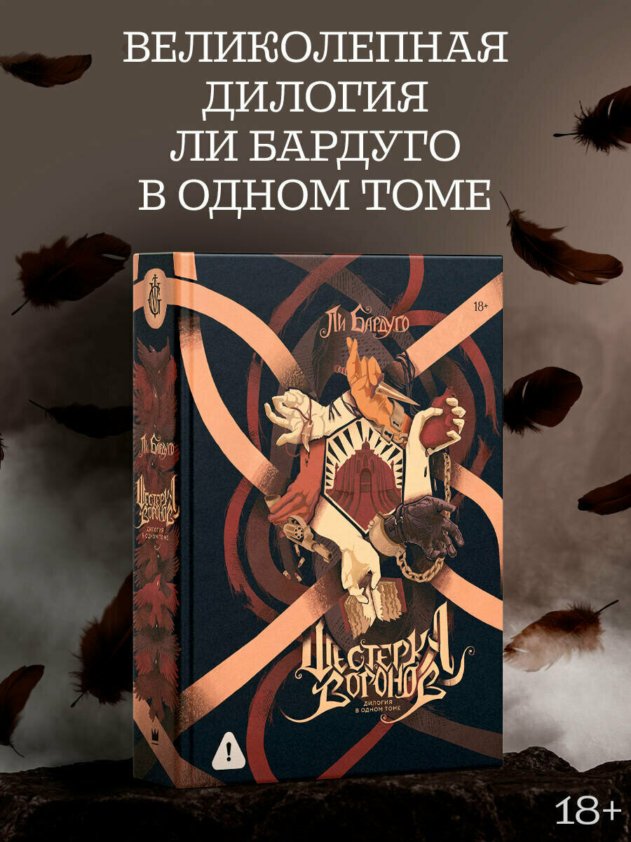 Шестерка воронов. Продажное королевство. Омнибус Ли Бардуго Издательство АСТ