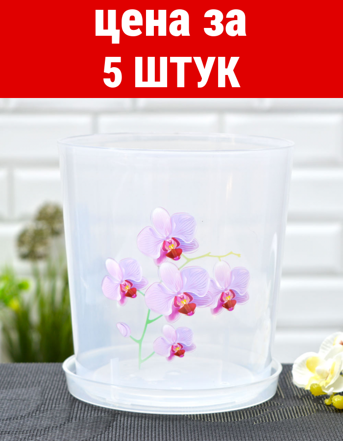 Комплект 5 шт, Горшок для орхидеи Декор 1.8л с поддоном (прозрачный)