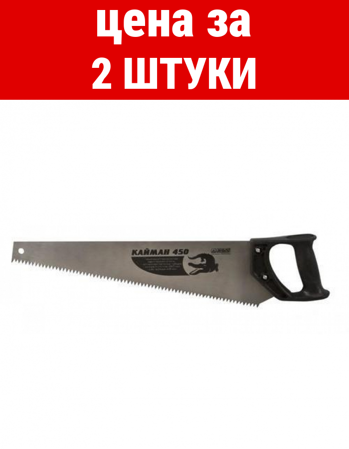 Комплект 2 шт, ножовка ПО дереву 450ММ прямой сред ЗУБ ШАГ 4.5ММ кайман дельта