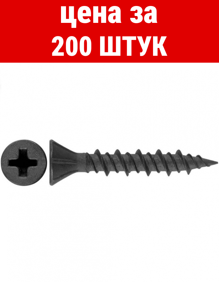 Комплект 200 шт, саморез для крепления ГВЛ 3.9Х25 фосфатир