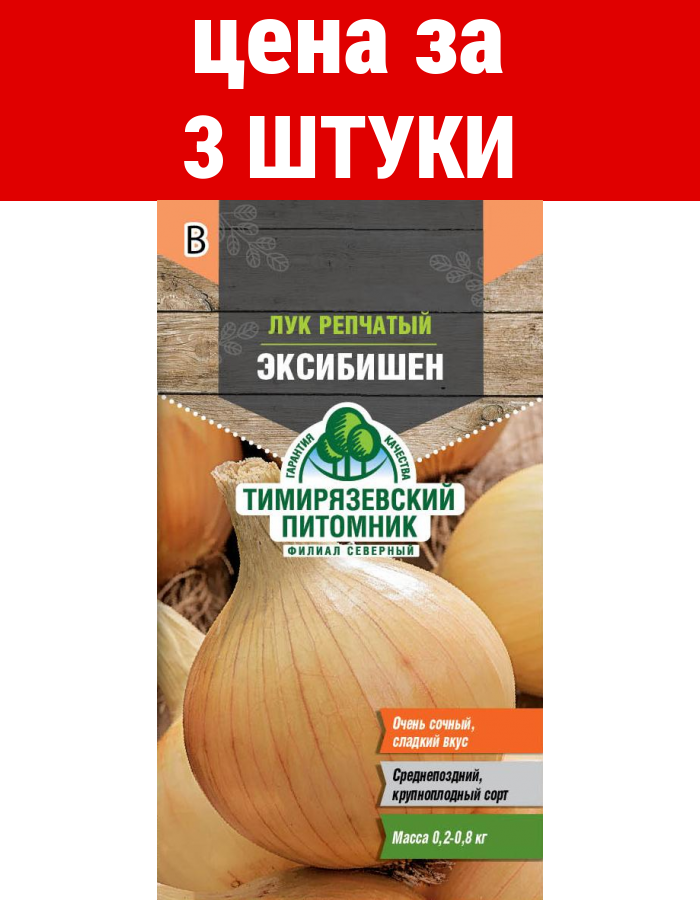 Комплект 3 шт, Семена Тимирязевский питомник лук репчатый Эксибишен 0.3г