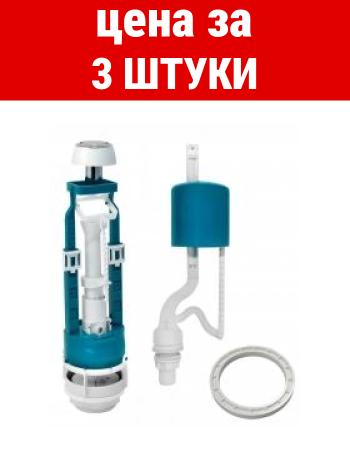 Комплект 3 шт, арматура для смывного бачка СБкпм-НпрНРФ-А-В Р кноп нижн хром инкоэр