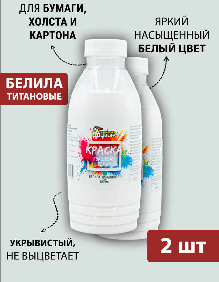 Набор гуаши белая 500 мл белила титановые, 2 шт