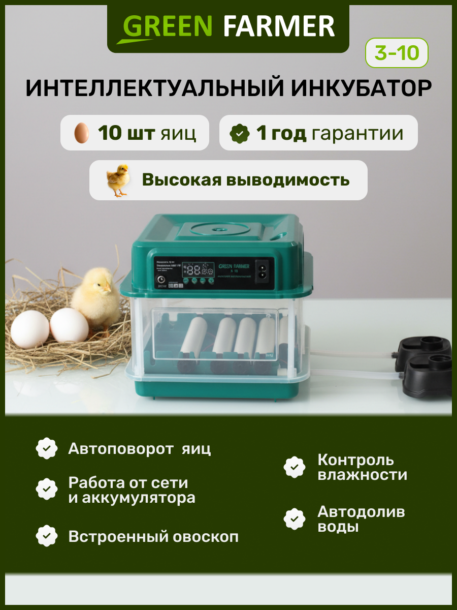 Инкубатор для яиц автоматический GREEN FARMER З-10 с терморегулятором, овоскопом, автоповоротом, для куриных, перепелиных, утиных, гусиных яиц