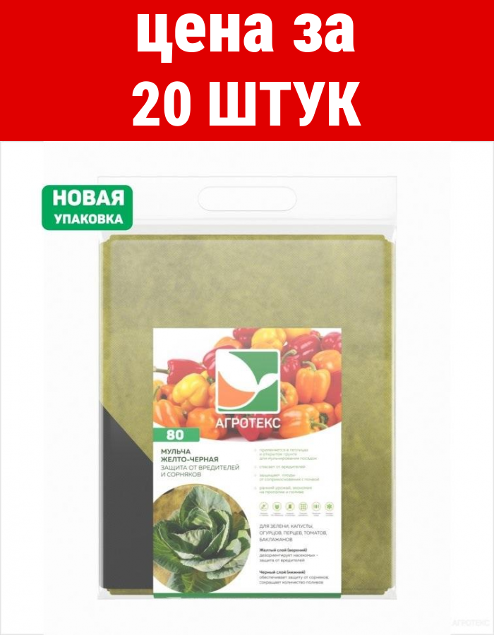 Комплект 20 шт, спанбонд (агротекс) двойная защита желто-черный двухслойный мульчирующий ПЛ80 1.6Х5 гекса