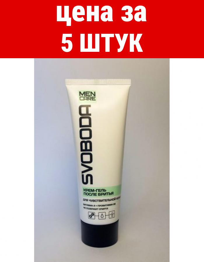 Комплект 5 шт, крем-гель после бритья SVOBODA MEN CARE Д/чувствительной кожи туба 35*125 80МЛ свобода