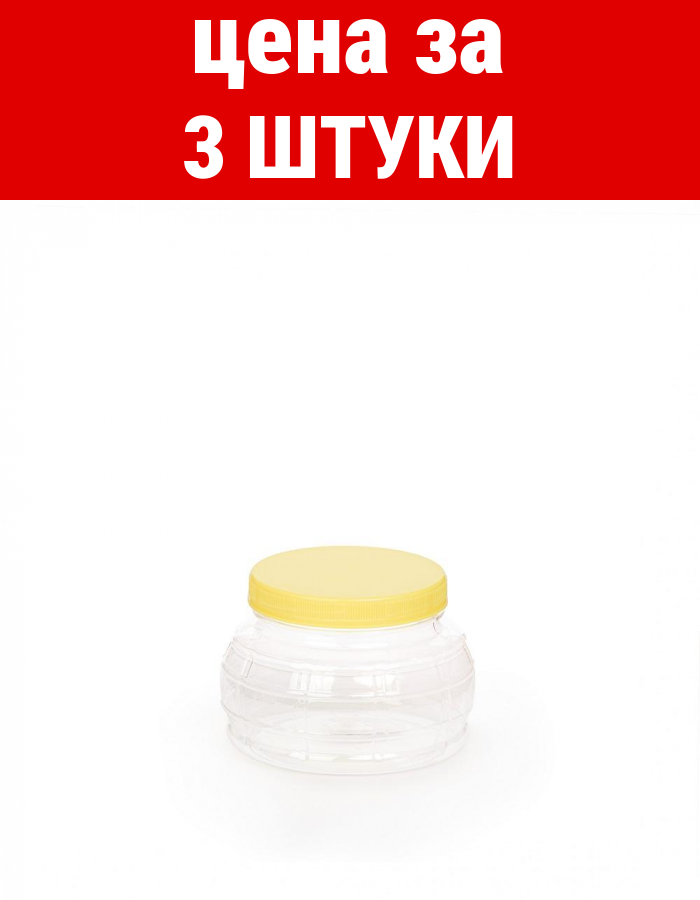 Комплект 3 шт, банка боченок ПЭТ 1Л 135*135*103 альтернатива
