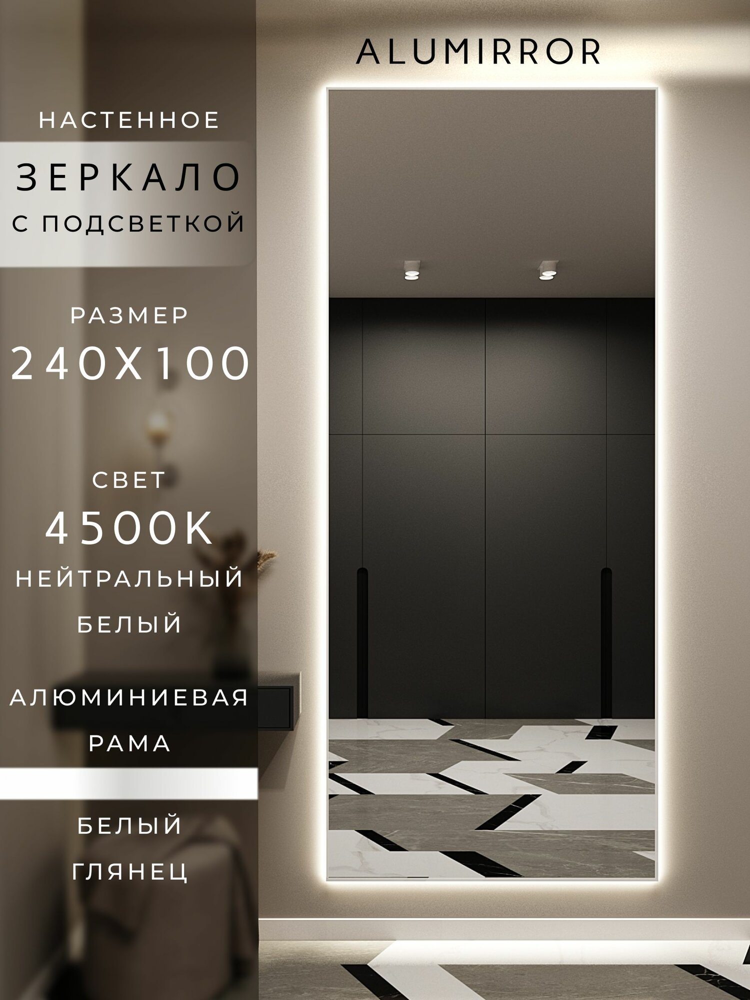 Зеркало настенное 240х100 см. белое с подсветкой Свет: Нейтральный белый 4500К В алюминиевой раме интерьерное ALUMIRROR