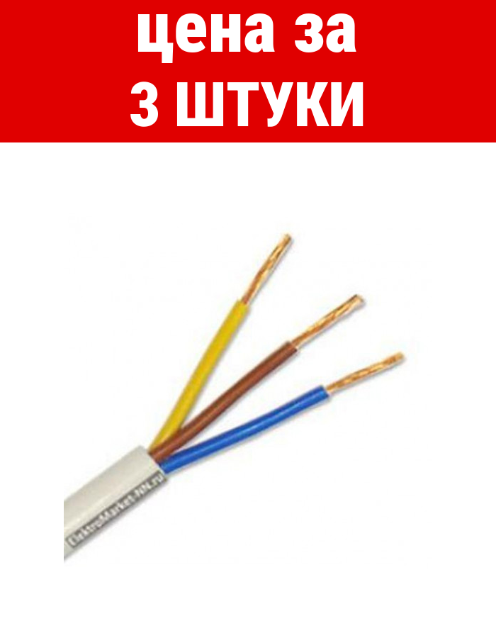 Комплект 3 шт, провод ПВС 3Х2.5 медный (отмотка 10М) ГОСТ