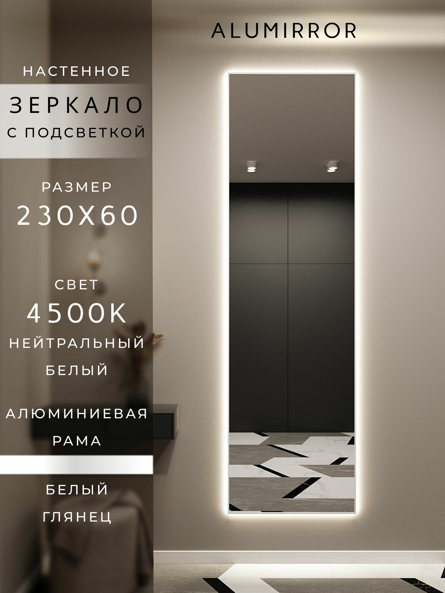 Зеркало настенное 230х60 см. белое с подсветкой Свет: Нейтральный белый 4500К В алюминиевой раме интерьерное ALUMIRROR