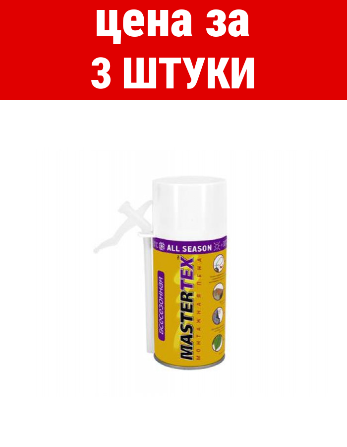 Комплект 3 шт, пена монтажная MASTERTEX ALL SEASON 20Л бытовая всесезонная 285МЛ нева