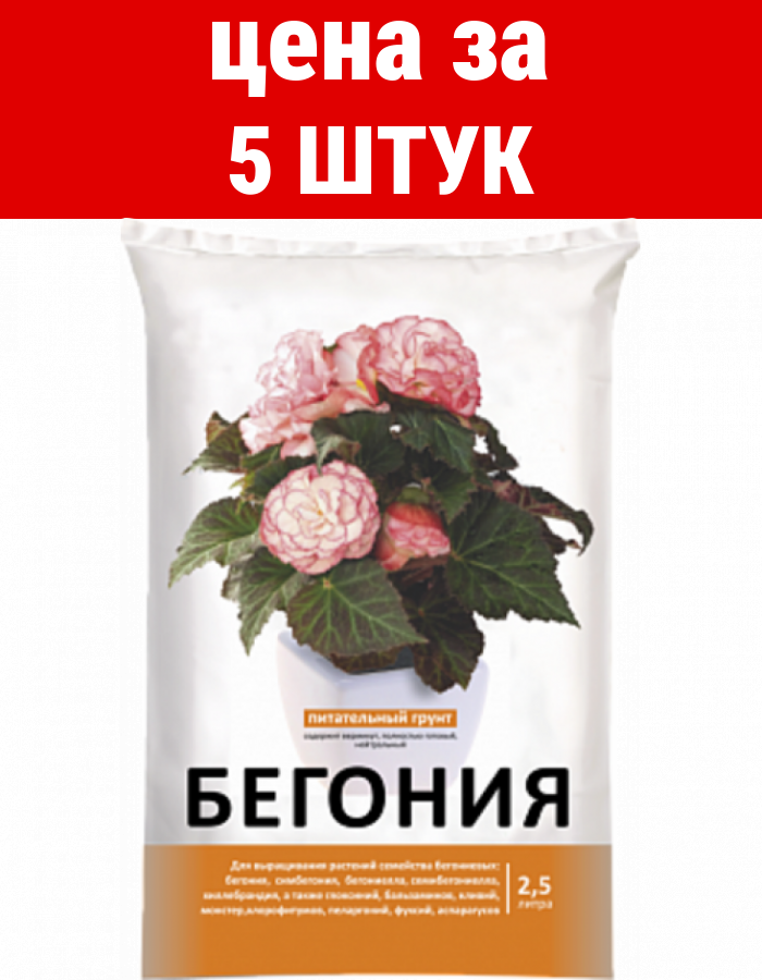 Комплект 5 шт, удобрение грунт для бегоний 2.5Л НОВ агро