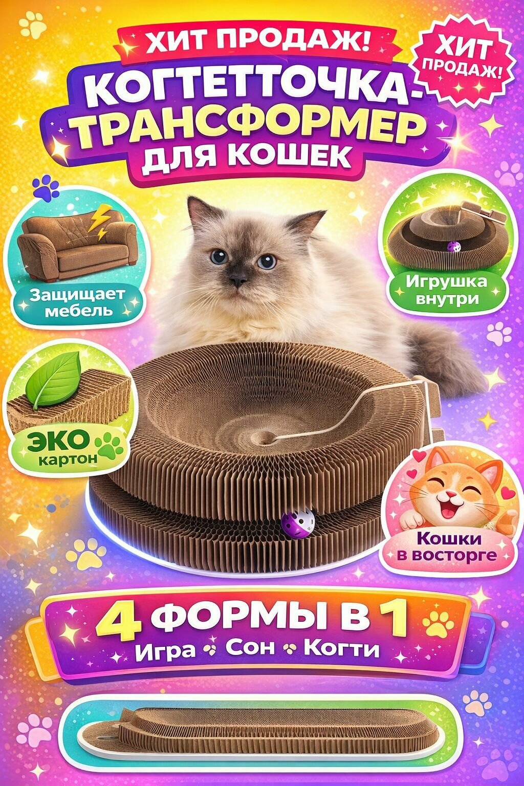 Картонная когтеточка для кошек трансформер 4 в 1 с игрушкой защита мебели, лежанка