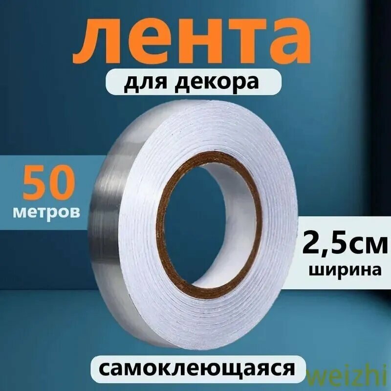 Лента для декора водостойкая самоклеющаяся, серебро, ширина 2,5 см, длинна 50 метров