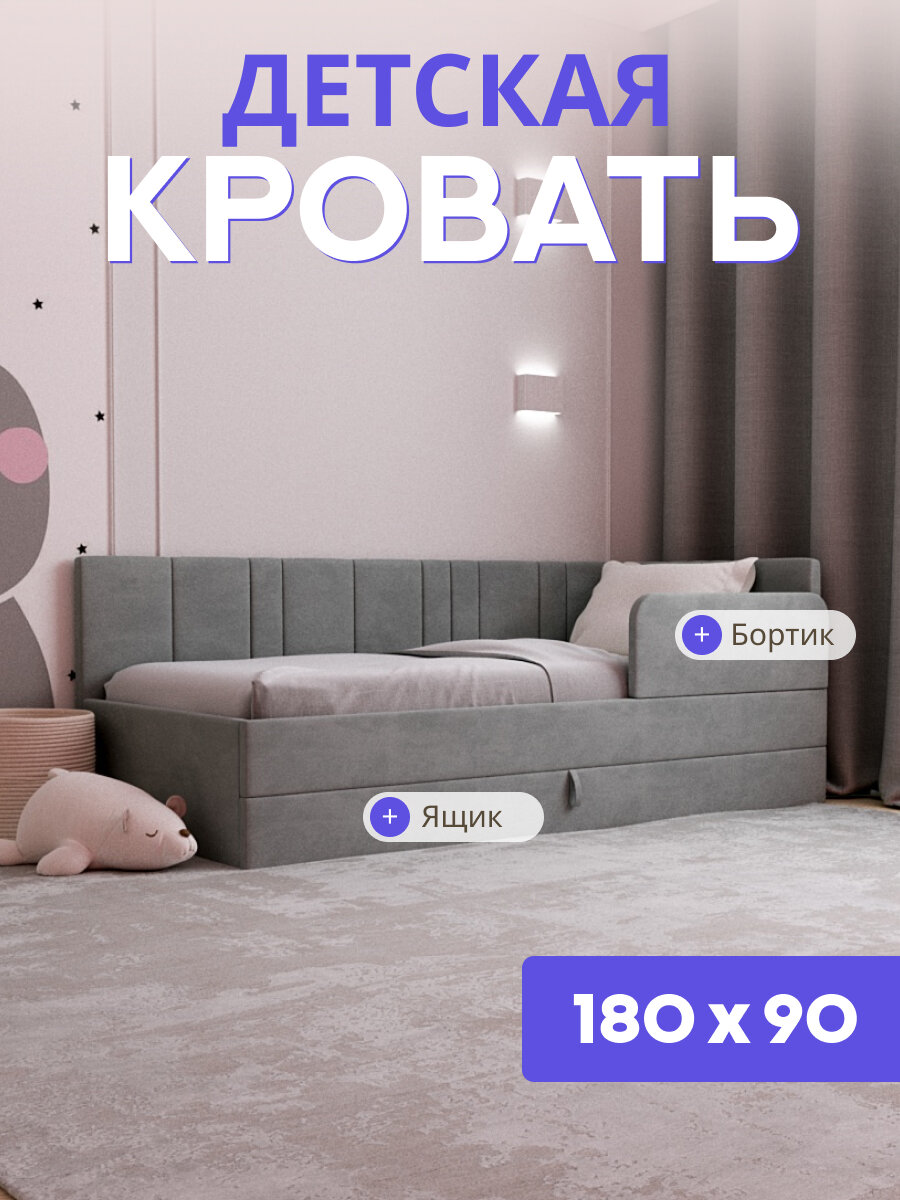 Детская диван-кровать 180х90 с ящиком и бортиком. Симпал Лайт серый